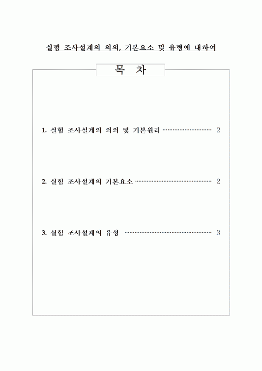 실험 조사설계의 의의, 기본요소 및 유형에 대하여