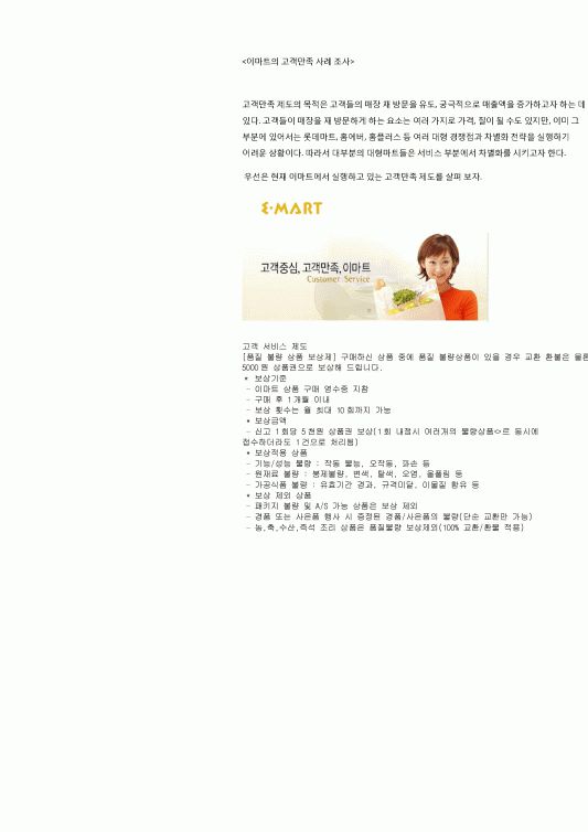 이마트의 고객만족 사례분석과 고찰