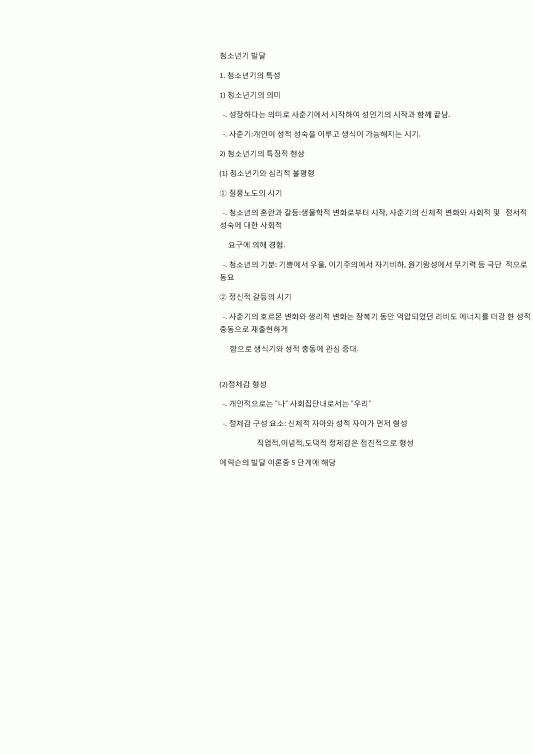 청소년기 신체발달및 정신건강