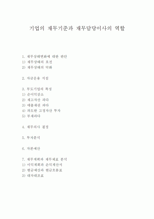 기업의 재무기준과 재무담당이사의 역할