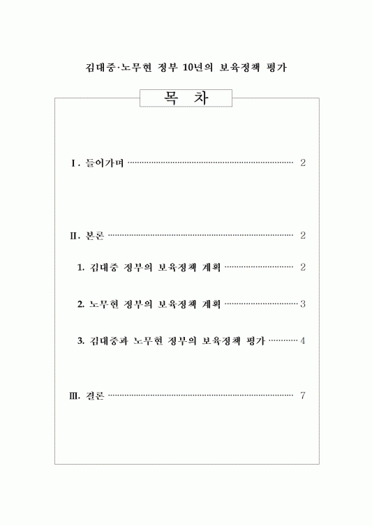 김대중·노무현 정부 10년의 보육정책 평가