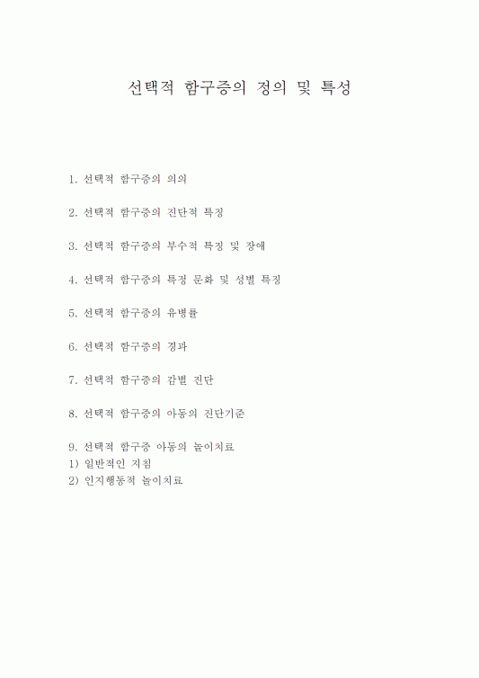 선택적 함구증의 정의 및 특성