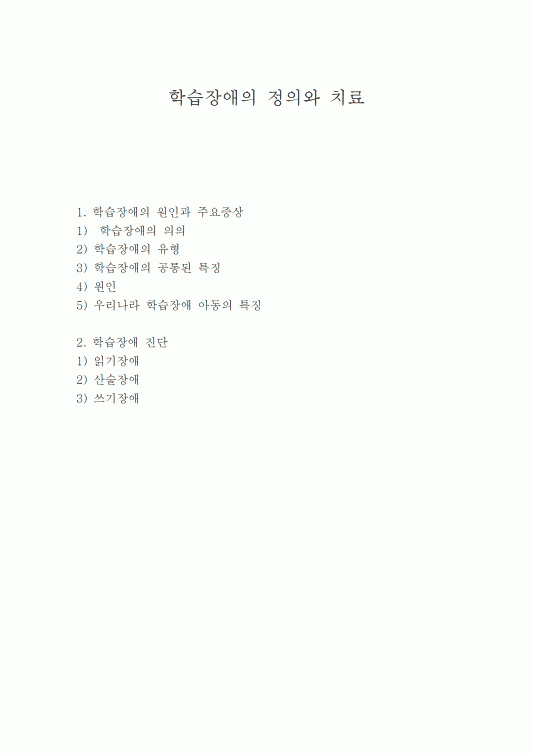 학습장애의 정의와 치료