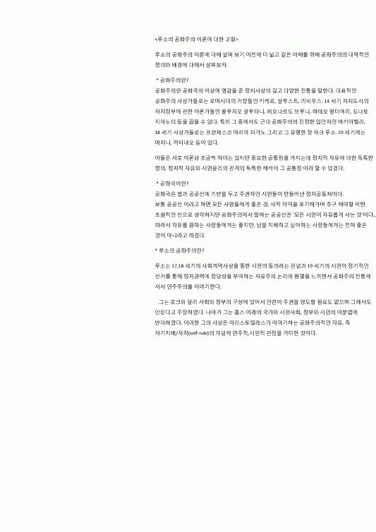 장자끄 루쏘의 공화주의 이론에 대한 고찰