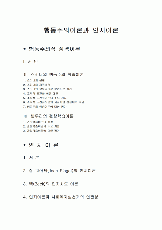 행동주의이론과 인지이론