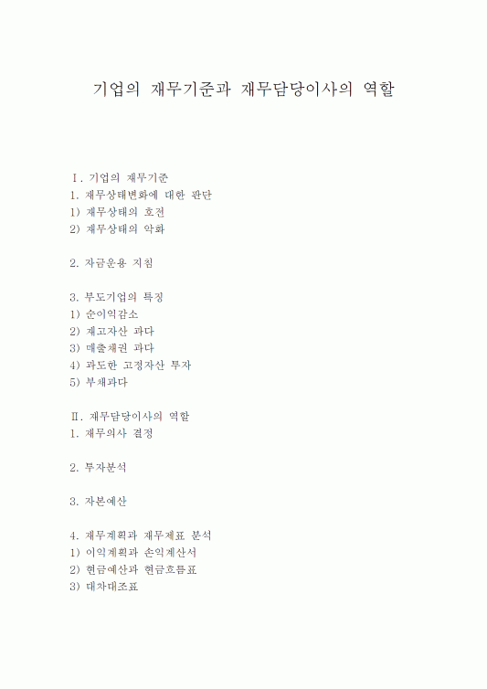 기업의 재무기준과 재무담당이사의 역할
