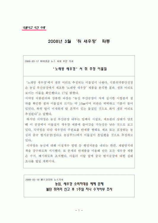 식품사고 사건사례 - 2008년 쥐새우깡파동