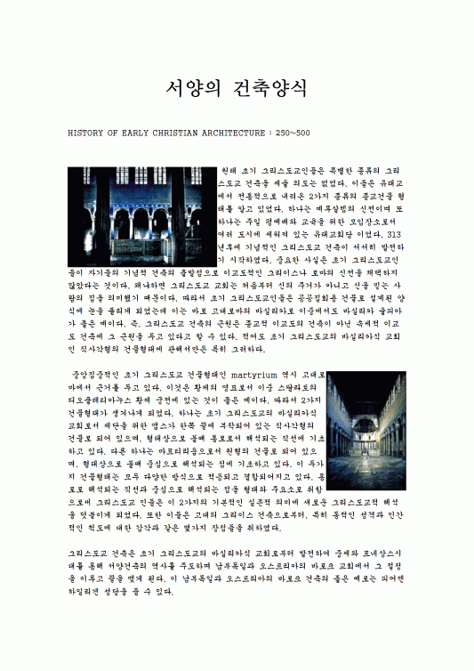 서양의 건축양식