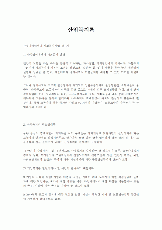 산업복지론 레포트 자료