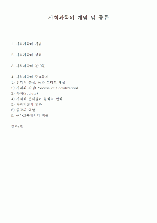 사회과학의 개념 및 종류.