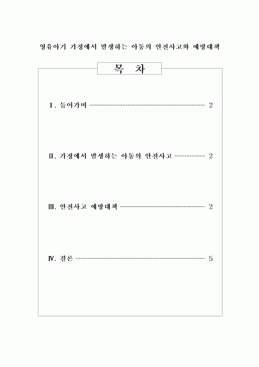 영유아기 가정에서 발생하는 아동의 안전사고와 예방대책