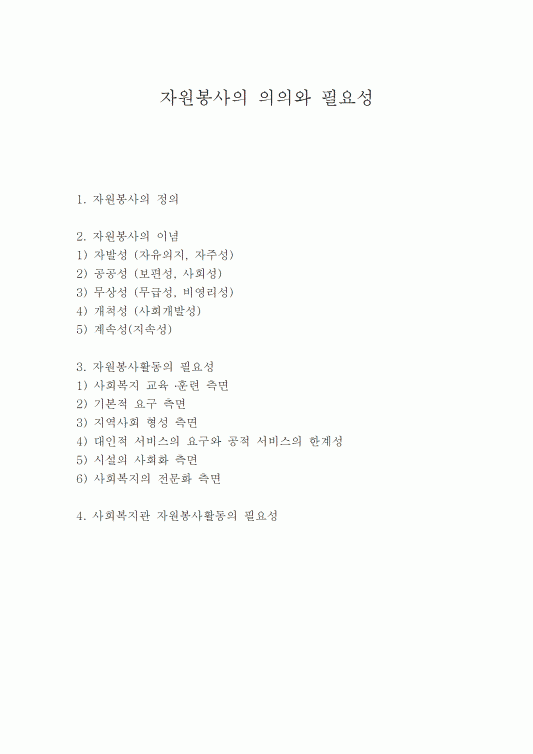 자원봉사의 의의와 필요성