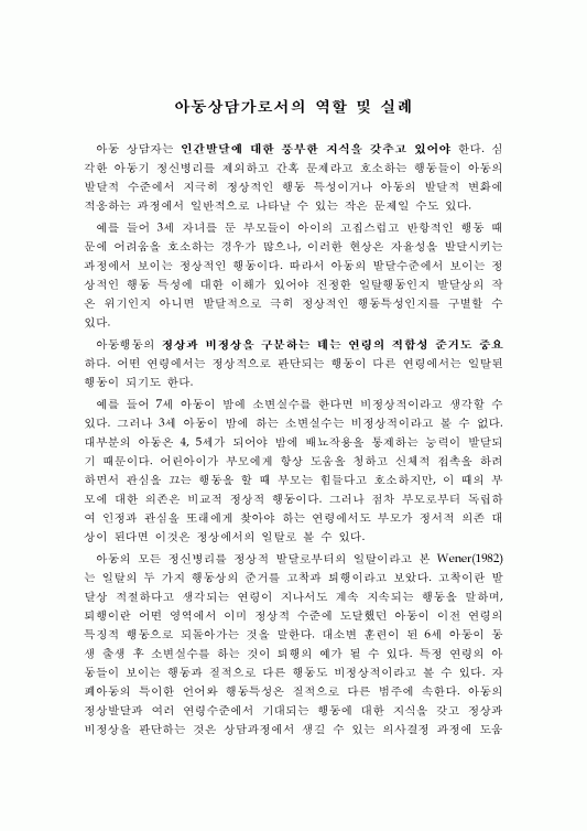 아동상담가로서의 역할 및 실례