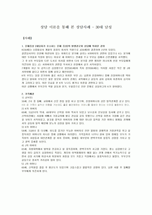상담 이론을 통해 본 상담사례 - 30대 남성