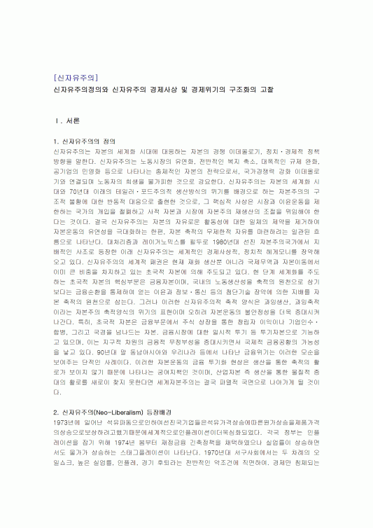 [신자유주의]신자유주의정의와 신자유주의 경제사상 및 경제위기의 구조화의 고찰