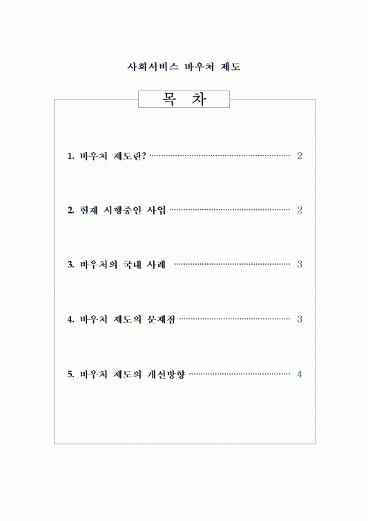 바우처 제도의 현황 및 문제점, 개선방향