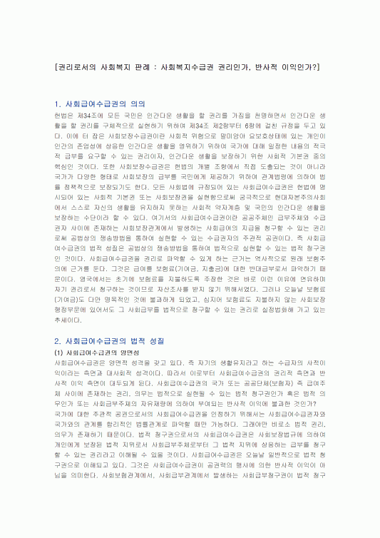 [권리로서의 사회복지 판례조사 : 사회복지수급권 권리인가, 반사적 이익인가?]