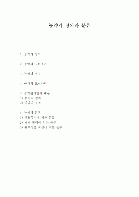 농약의 정의와 분류