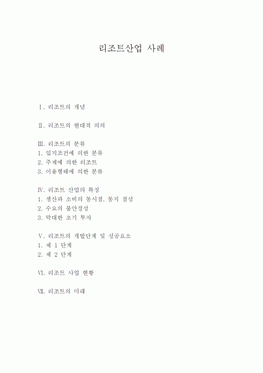 리조트산업 사례