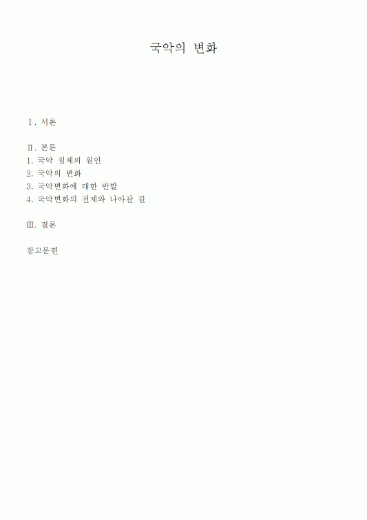 국악의 변화 레포트 자료