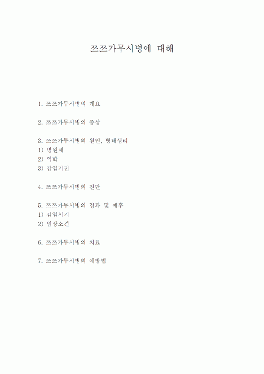 쯔쯔가무시병에 대해