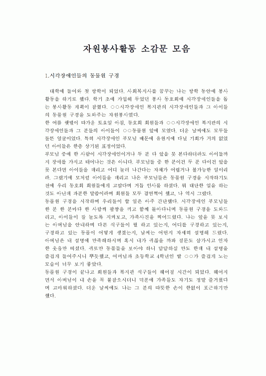 자원봉사활동 소감문 모음