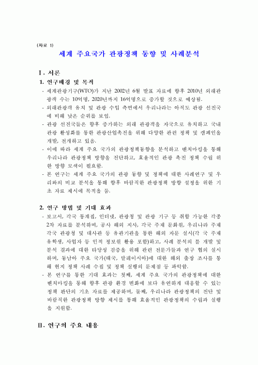 세계 주요국가 관광정책 동향 및 사례분석