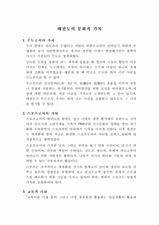 태권도의 문화적 가치