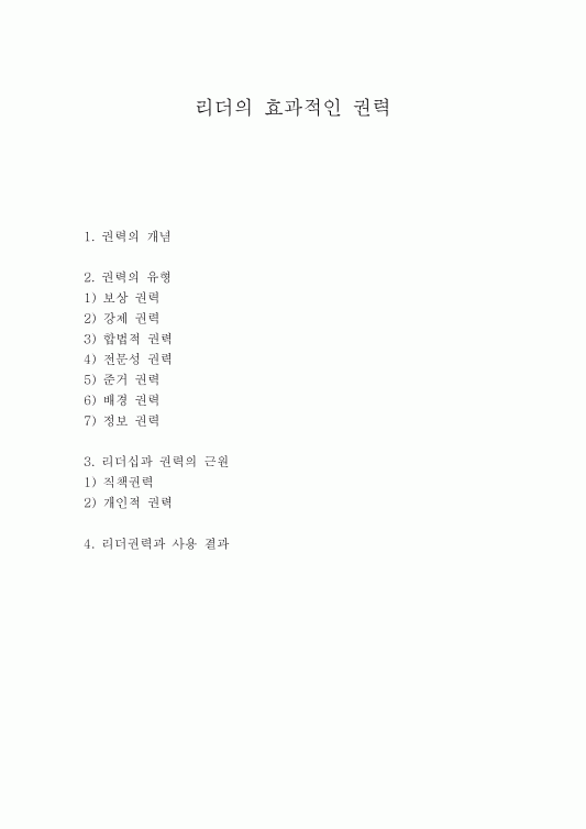 리더의 효과적인 권력