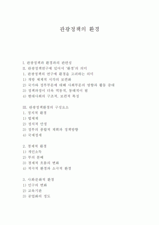 관광정책의 환경