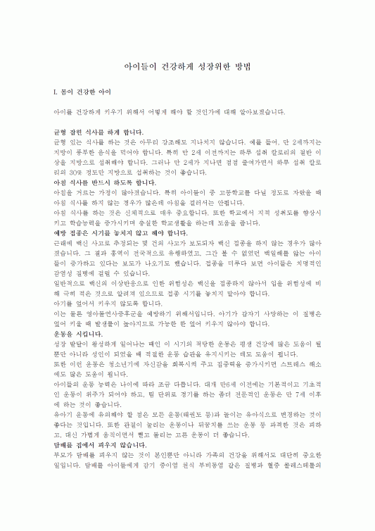 아이를 건강하게 키우기 위해서 어떻게 해야 할 것인가에 대해~