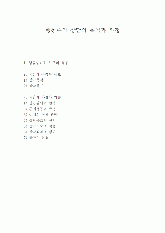행동주의 상담의 목적과 과정
