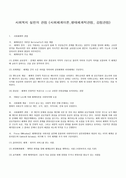 사회복지실천의 관점 [강점관점]