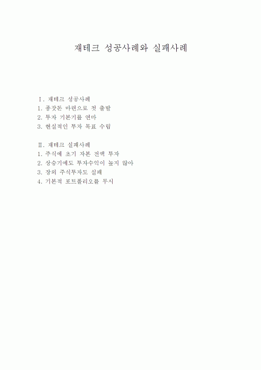 재테크 성공사례와 실패사례