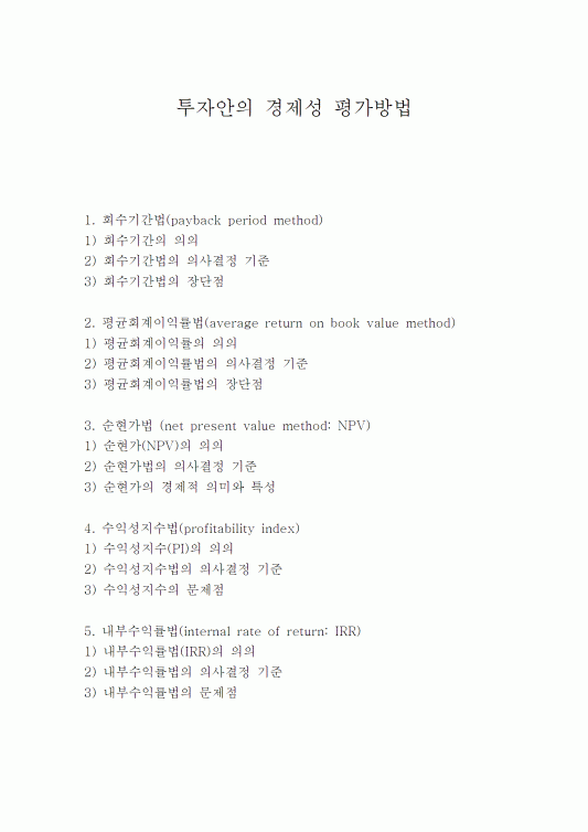 투자안의 경제성 평가방법
