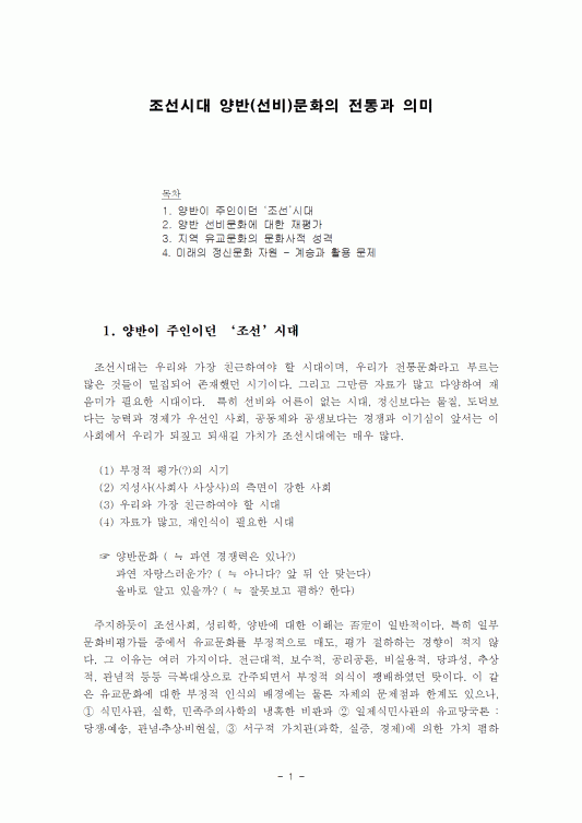 조선시대 양반(선비)문화의 전통과 의미
