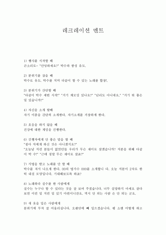 레크레이션 멘트