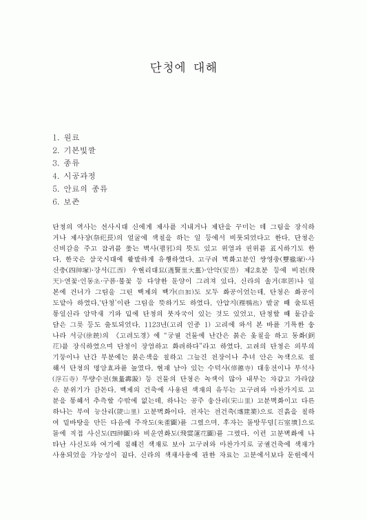 단청에 대해 레포트 자료