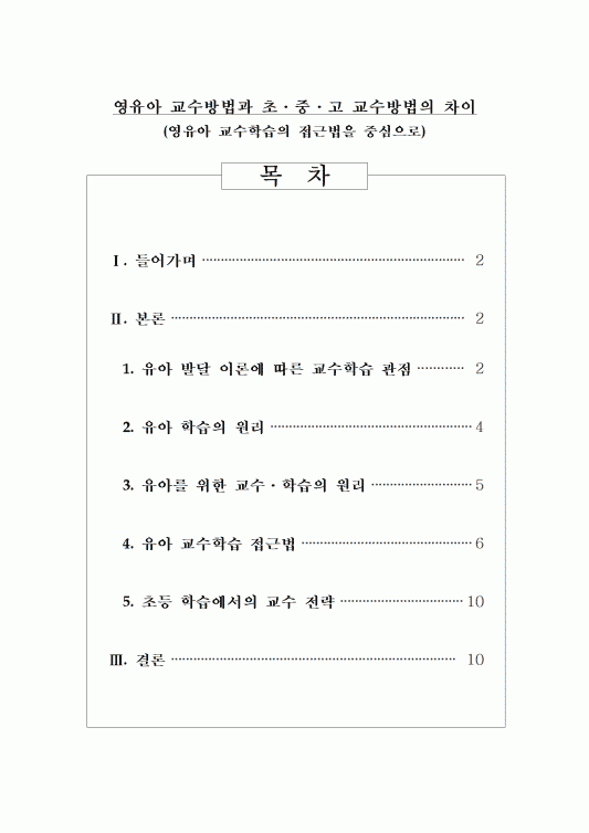 영유아 교수방법과 초․중․고 교수방법의 차이