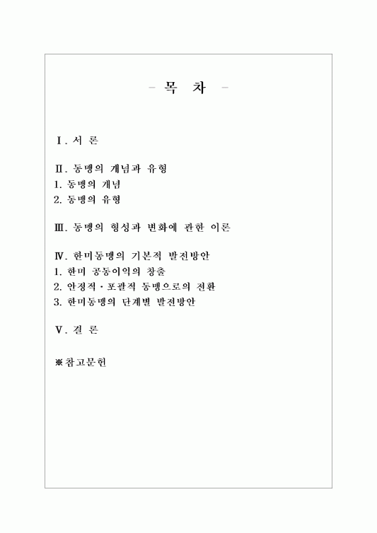 한미동맹관계의 발전방안에 대하여