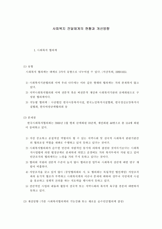 사회복지 전달체계의 현황과 개선방향