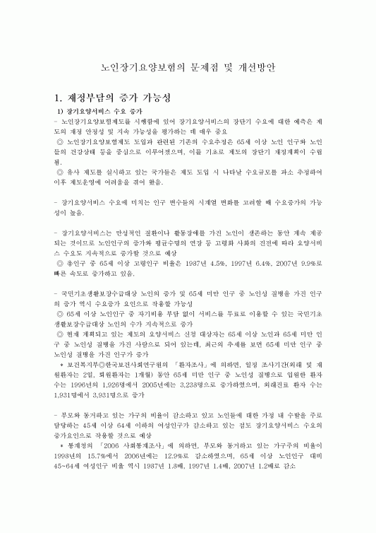 노인장기요양보험의 문제점 및 개선방안 [정확함]