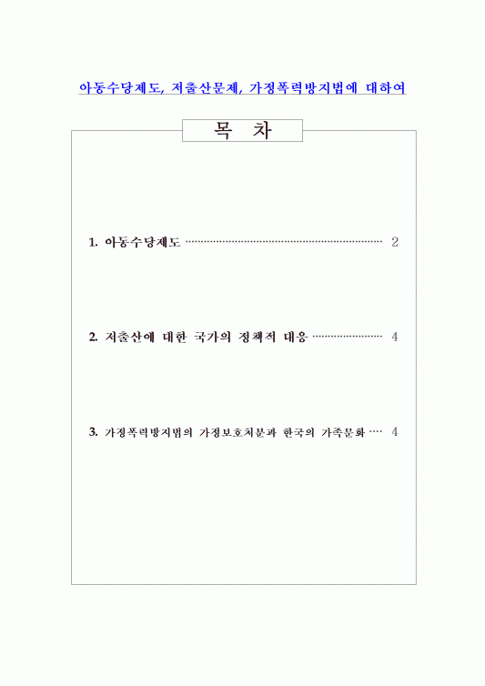 아동수당제도, 저출산문제, 가정폭력방지법에 대하여