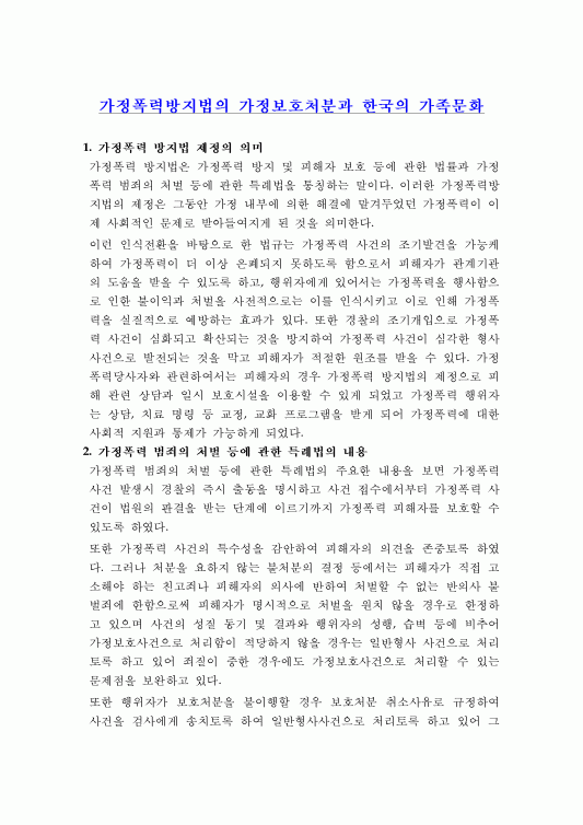 가정폭력방지법의 가정보호처분과 한국의 가족문화
