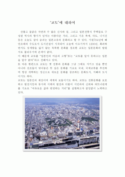 역사의 도시 교토에 대하여