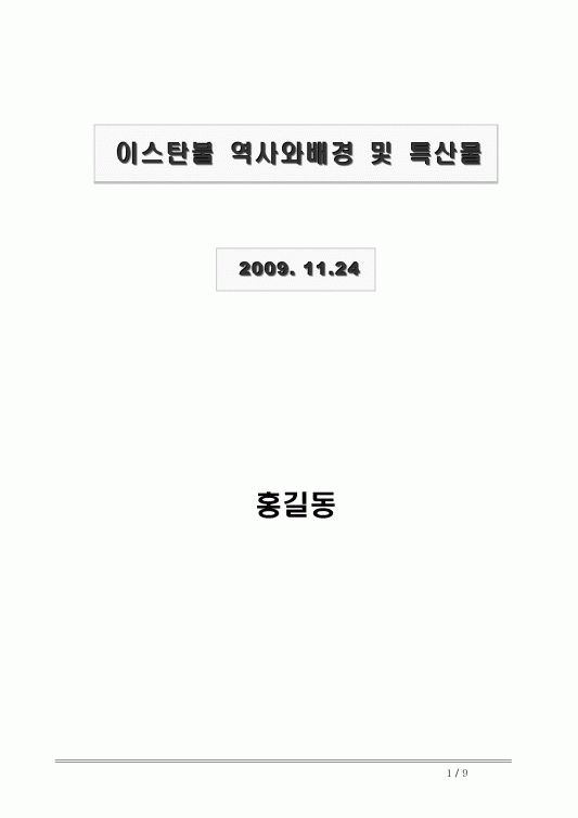 이스탄불 역사와배경 및 특산물