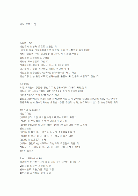 아동 교통 안전사고