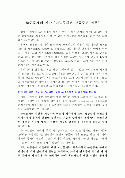 노인문제의 시각 “기능주의와 갈등주의 이론”