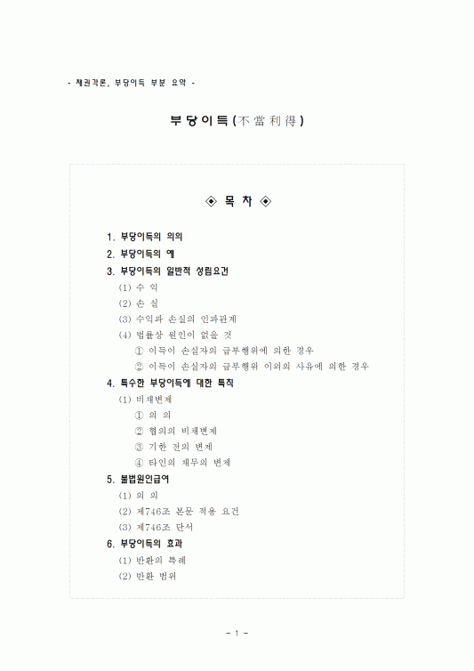 채권각론, 부당이득 부분 정리