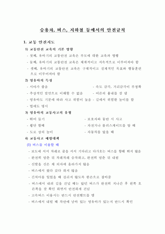 승용차, 버스, 지하철 등에서의 안전규칙